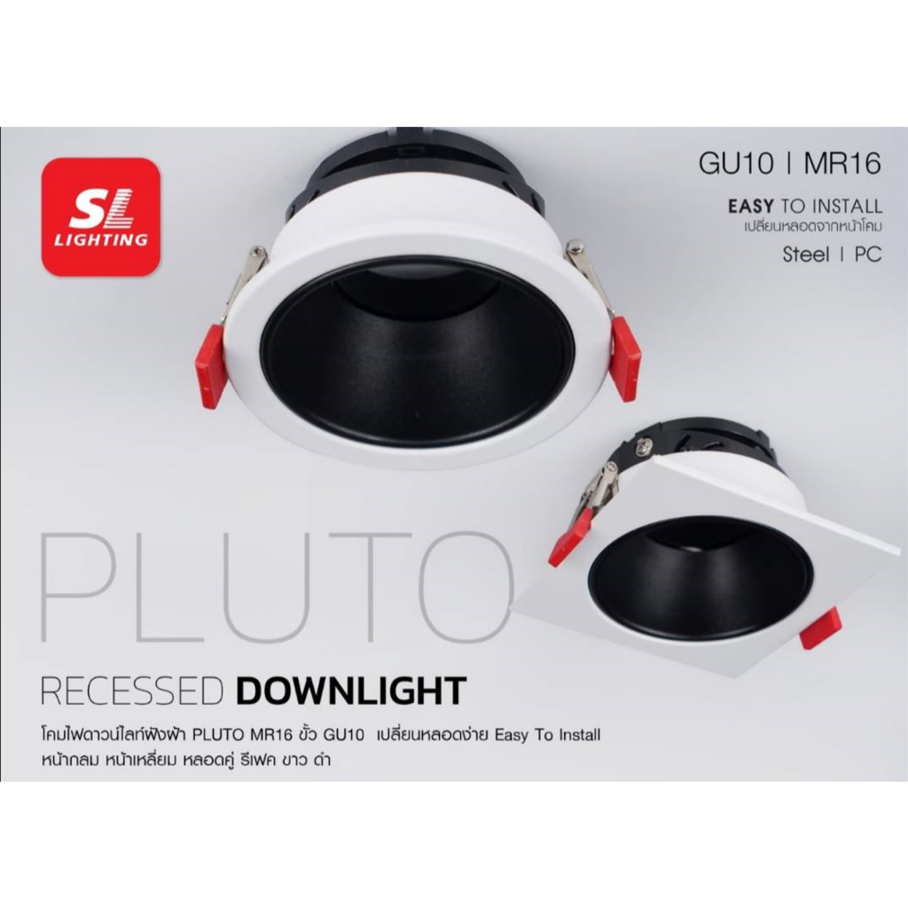โคมไฟดาวน์ไลท์ฝังฝ้า Downlight Pluto MR16 + ขั้ว GU10 เปลี่ยนหลอดง่าย Easy To Install มีหน้ากลม ...