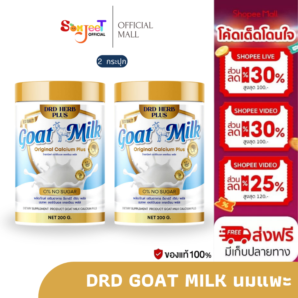 DRD HERB PLUS นมแพะ แคลเซียม พลัส ไม่มีไขมัน ไม่มีน้ำตาล ผงชงดื่ม | Shopee Thailand
