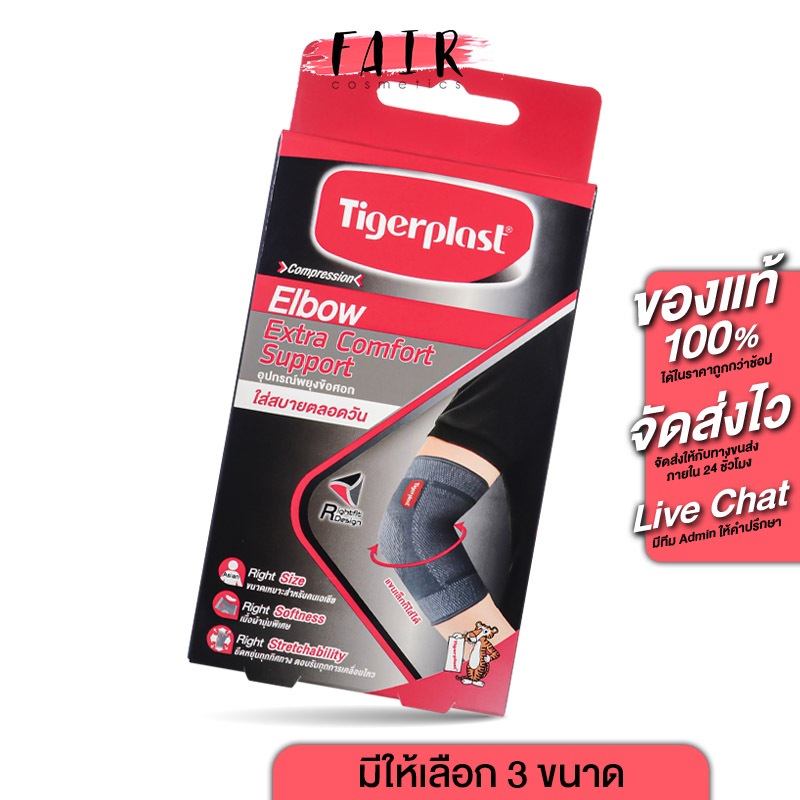 อุปกรณ์ พยุงข้อศอก Tigerplast Elbow Extra Comfort Support ไทเกอร์ พล๊าส ...