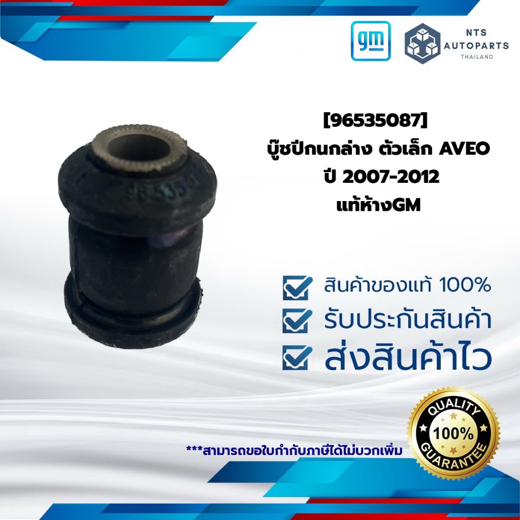 [96535087] บู๊ชปีกนกล่าง ตัวเล็ก_AVEO ปี 2007-2012_แท้ห้างGM | Shopee ...