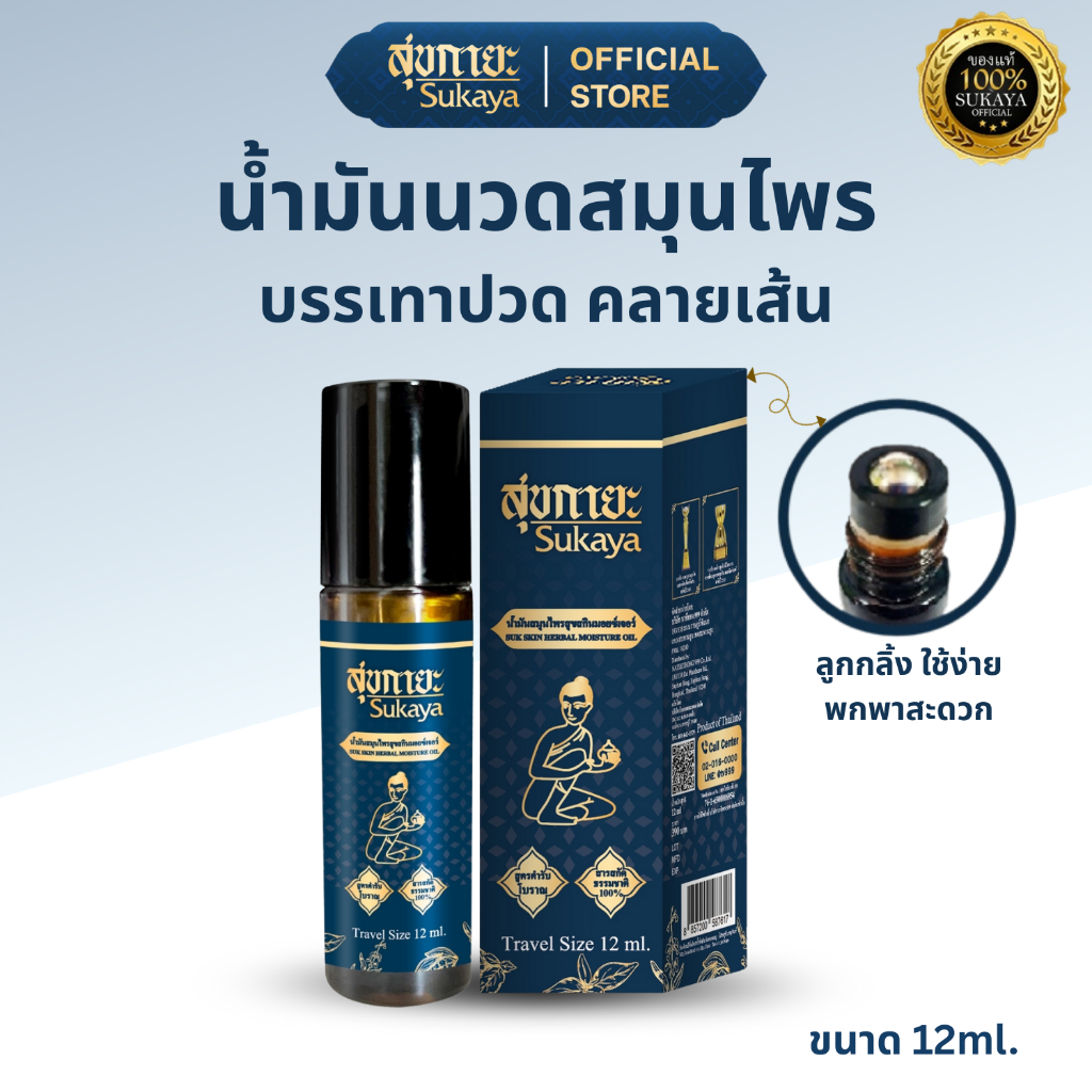 (แท้100%) Sukaya Massage Oil น้ำมันสุขกายะ หัวลูกกลิ้ง (12ml) น้ำมันนวด น้ำมันนวดคลายเส้น น้ำมัน ...