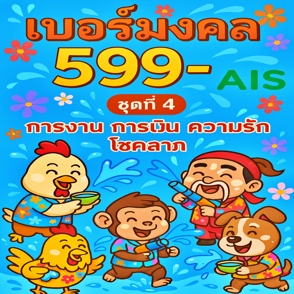เบอร์มงคล AIS คู่มงคล 399 ชุดที่ 4 คัดเบอร์สวย เติมเงิน EXP. - 31/12/68 ...