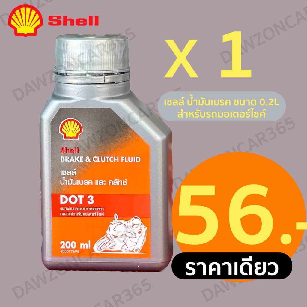 เชลล์ น้ำมันเบรค DOT3 0.2L (200ml) Shell Brake & Clutch Fluid | Shopee ...