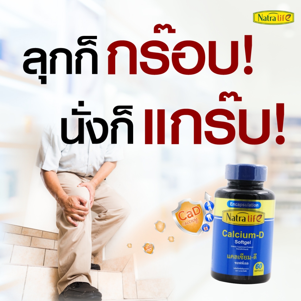 NatraLife Calcium-D Softgel 60ซอฟท์เจล. นาทราไลฟ์ แคลเซียม-ดี ซอฟท์เจล ...