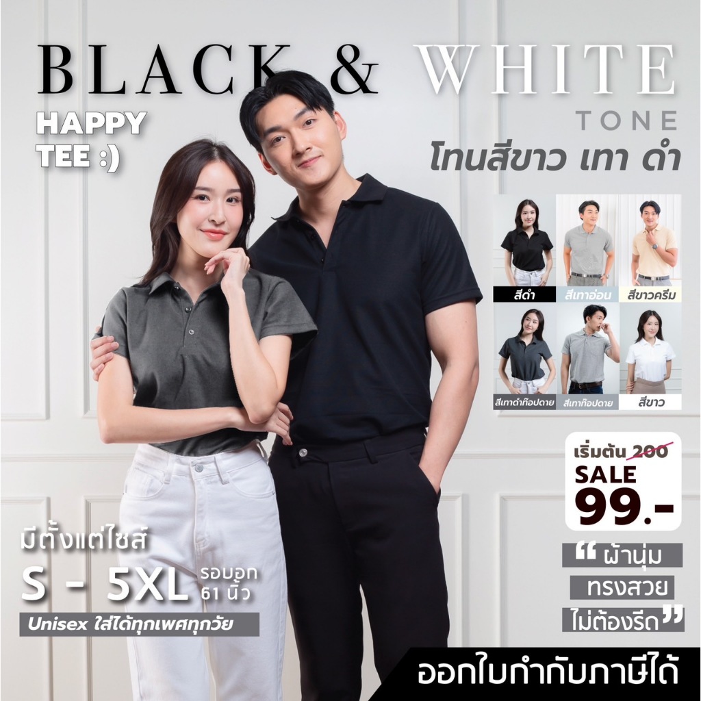 HAPPY TEE ท้าให้ลอง!! เสื้อโปโล โทน Black&White ผ้านุ่มไม่ต้องรีด ทรง ...
