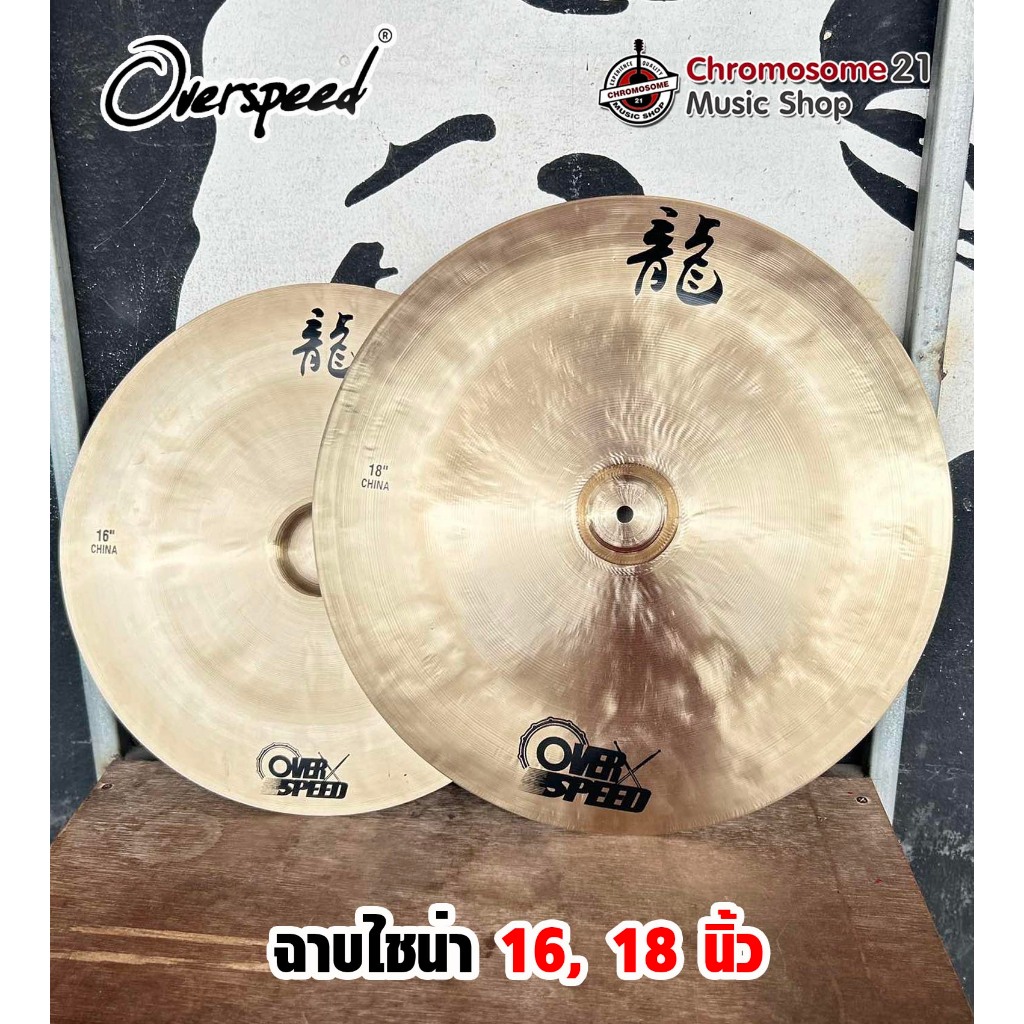 ฉาบไชน่า OverSpeed ขนาด16, 18นิ้ว Cymbals China | Shopee Thailand