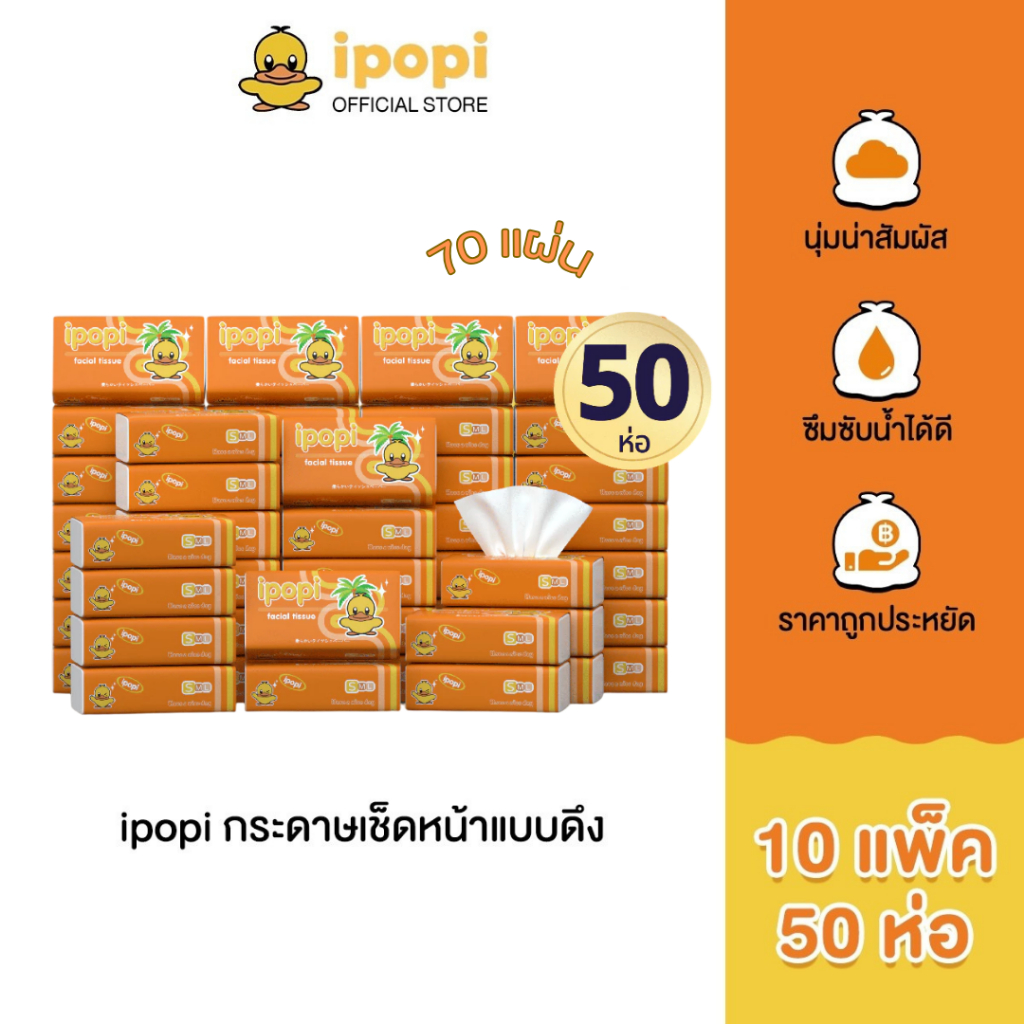 ipopi กระดาษทิชชู่แบบดึงห่อสีส้ม (10แพ็ค มี 50 ห่อ) 70 แผ่น แบบหนา 2 ชั้น กระดาษทิชชู่ที่ได้รับ ...