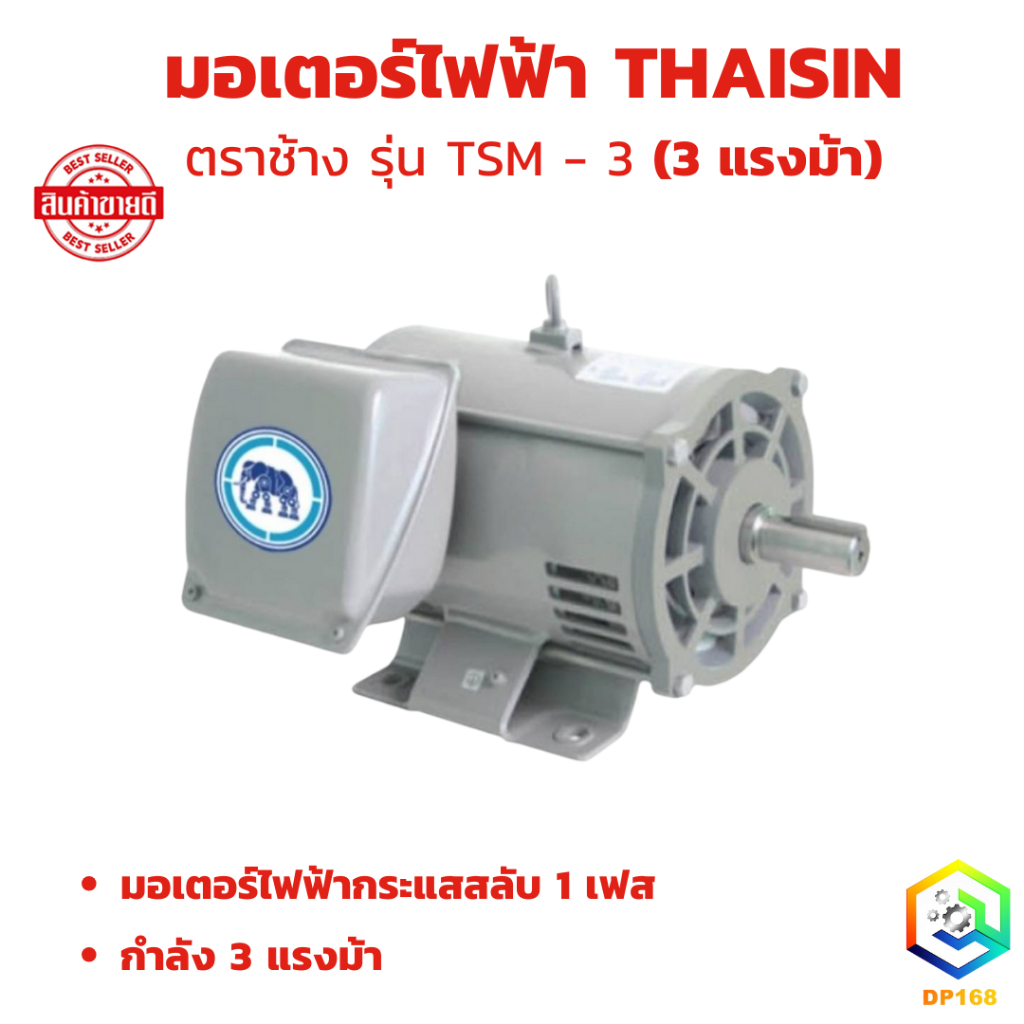 มอเตอร์ไฟฟ้า THAISIN ตราช้าง รุ่น TSM - 3 (3 แรงม้า) มอเตอร์ไฟฟ้า ...