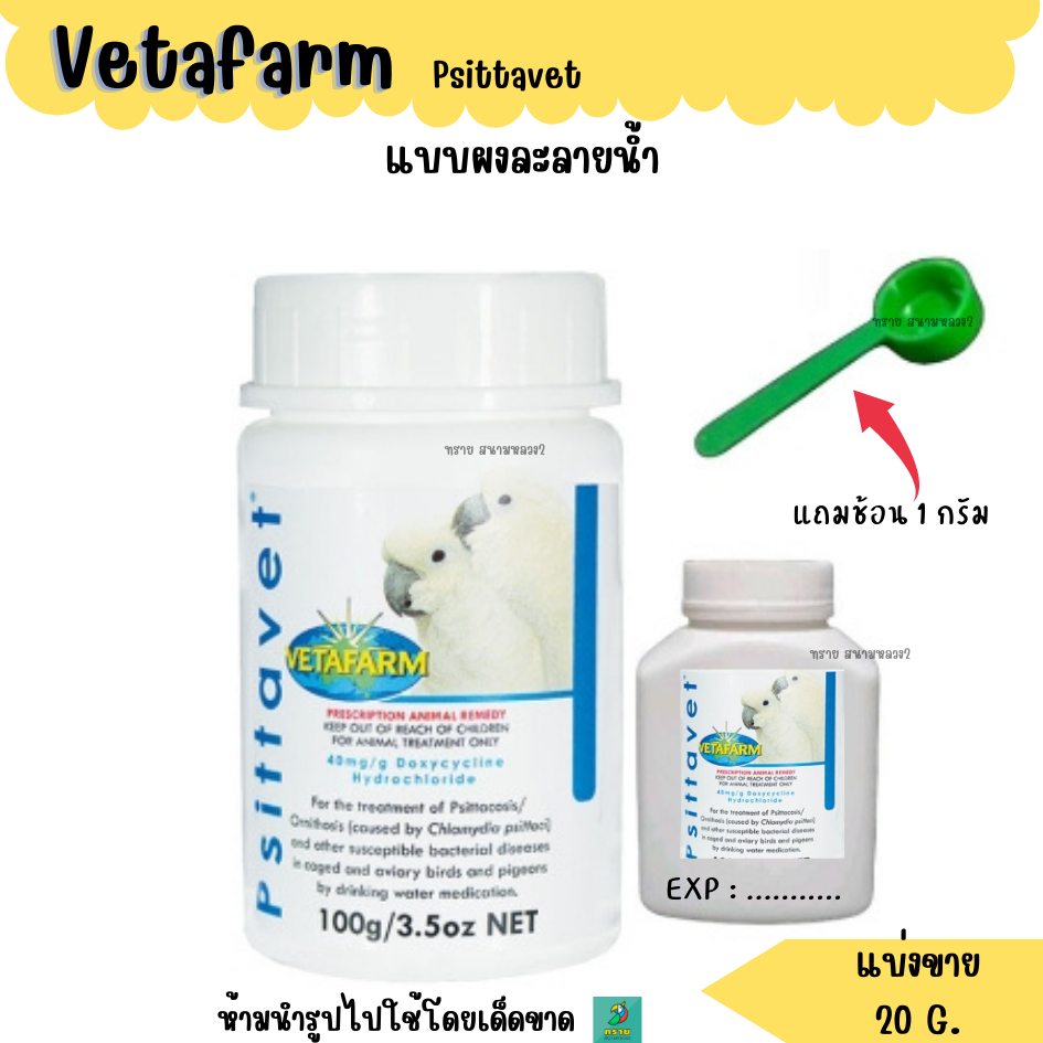 Vetafarm Psittavet (แบ่งขาย 20 G.) แบบผงละลายน้ำ | Shopee Thailand