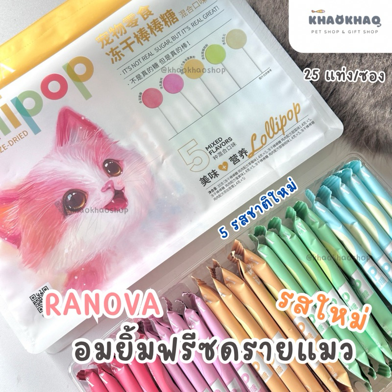 ( 25 ชิ้น ) New Ranova Lollipop อมยิ้มฟรีซดรายไก่ ผสมผัก ผลไม้ ขนมแมว ...