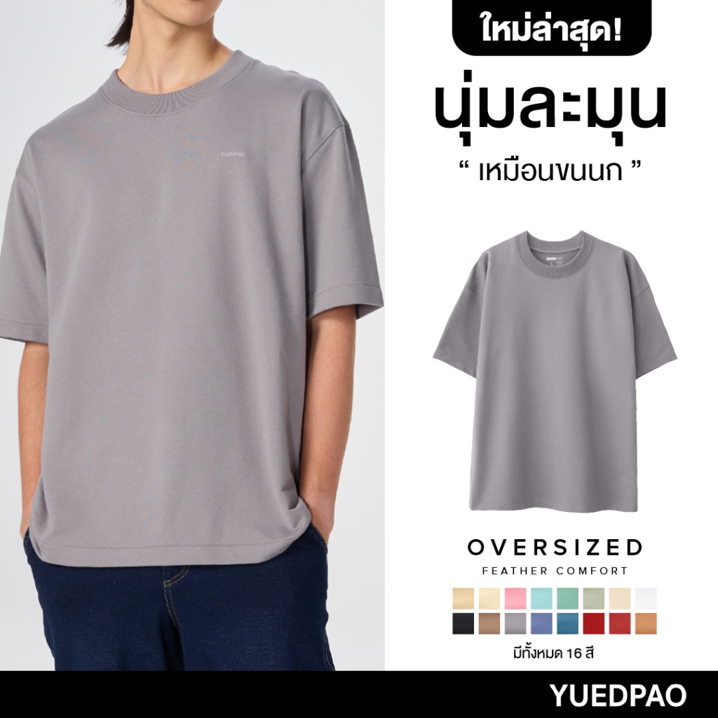 Yuedpao เสื้อยืด Oversize Feather Comfort (สีใหม่) ผ้าหนาทรงสวย ยับยากรีดง่าย เสื้อยืดเปล่า ...