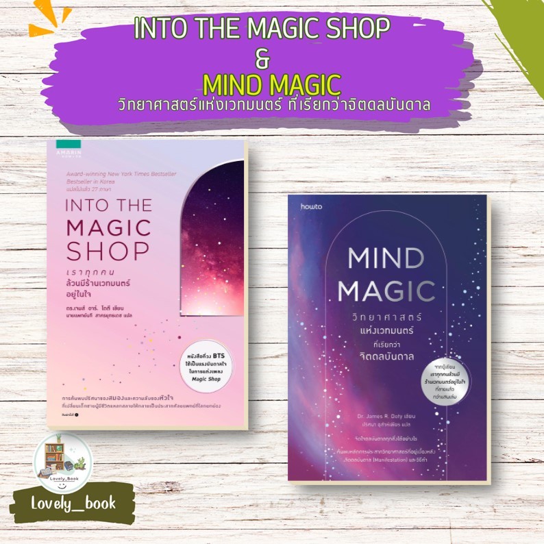 หนังสือมือหนึ่ง INTO THE MAGIC SHOP #เราทุกคนล้วนมีร้านเวทมนตร์อยู่ในใจ ...