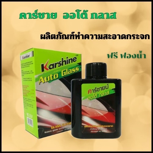 Karshine Auto Glass คาร์ชายน์ ออโต้ กลาส 150 มล. ผลิตภัณฑ์ทำความสะอาด ...