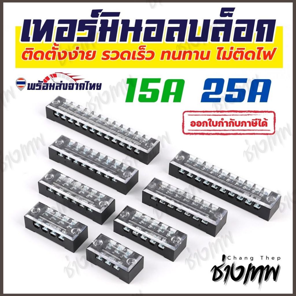 🇹🇭 ส่งเร็วจากไทย! เทอร์มินอลบล็อก Terminal Block 15A, 25A มีให้เลือกหลายขนาด 3P 4P 6P 8P 10P 12P ...