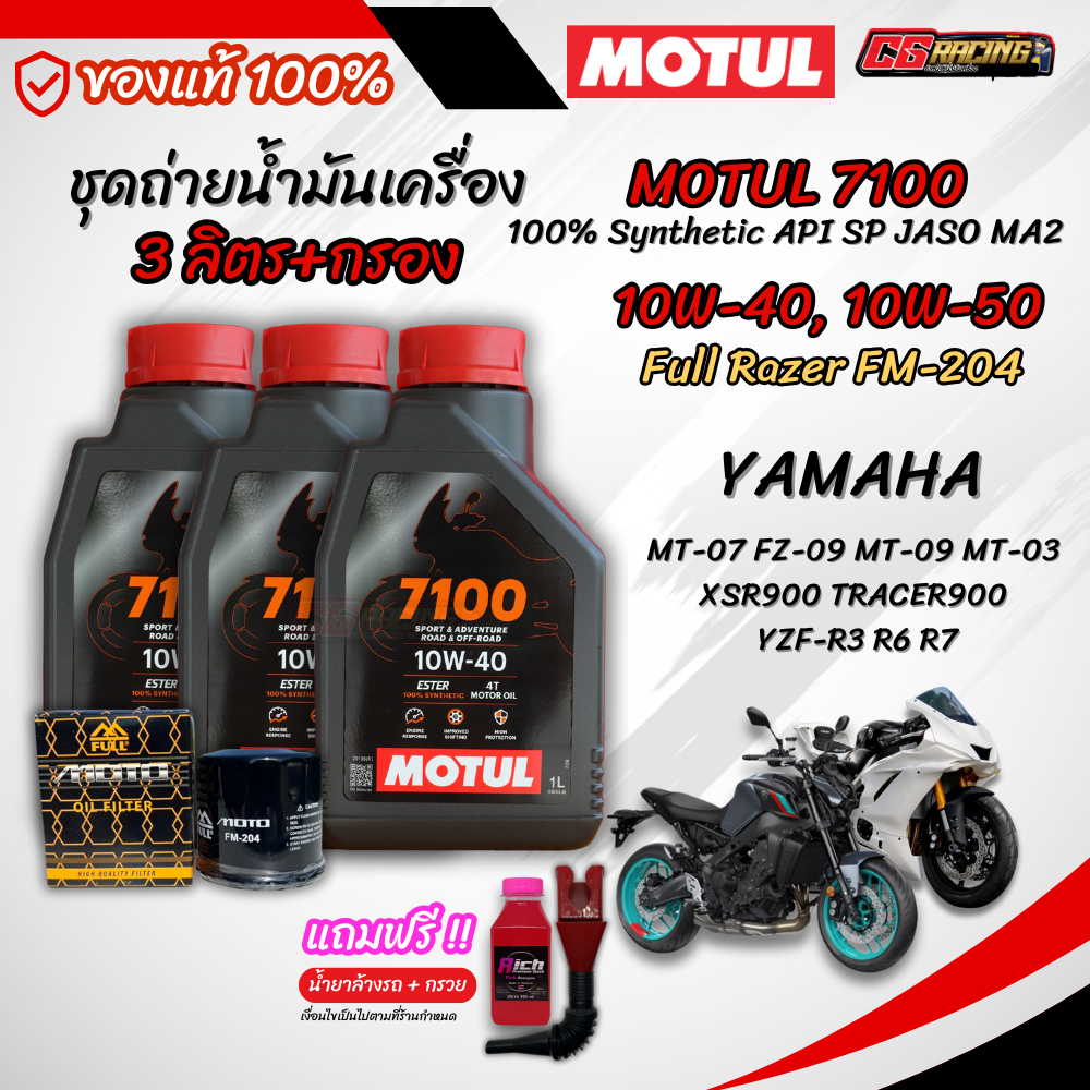 ชุุด 3 ลิตร น้ำมันเครื่อง MOTUL 7100 4T สังเคราะห์แท้ 100% สำหรับ YAMAHA MT03 MT07 MT09 R3 R6 R7 ...