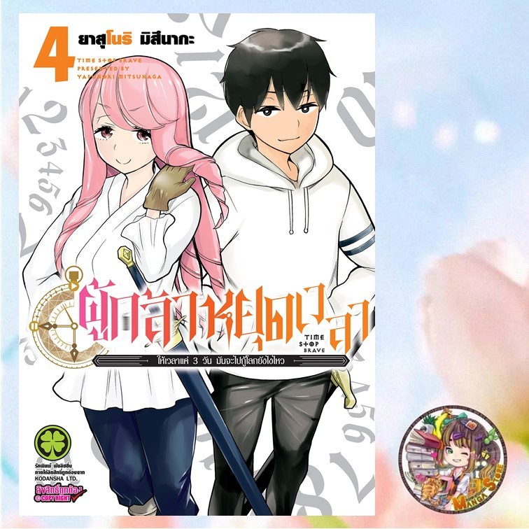 จอง ผู้กล้าหยุดเวลา เล่ม1 มือ 1-4 พร้อมส่ง | Shopee Thailand
