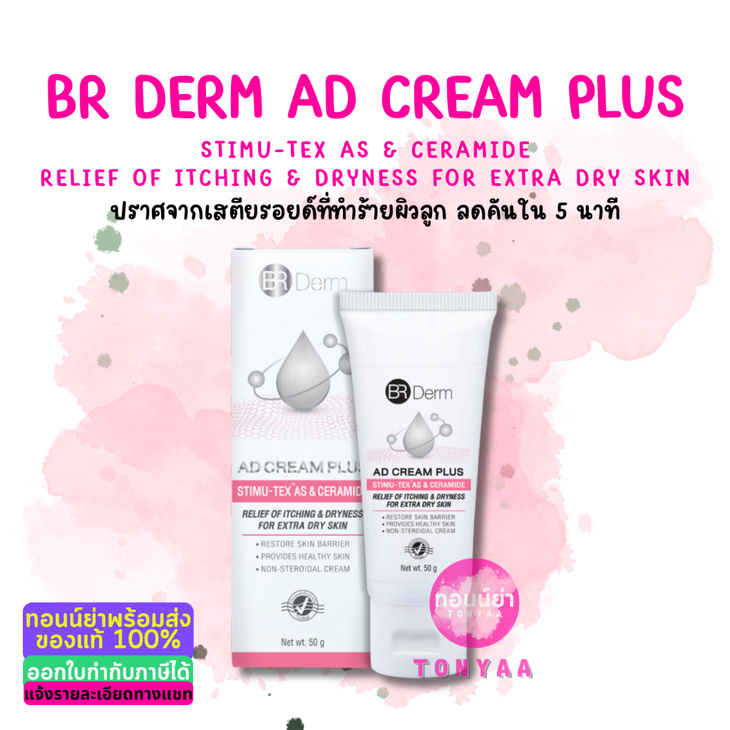 BR Derm AD Cream Plus50 g | บีอาร์ เดิร์ม เอดี ครีม พลัส 50 กรัม ...