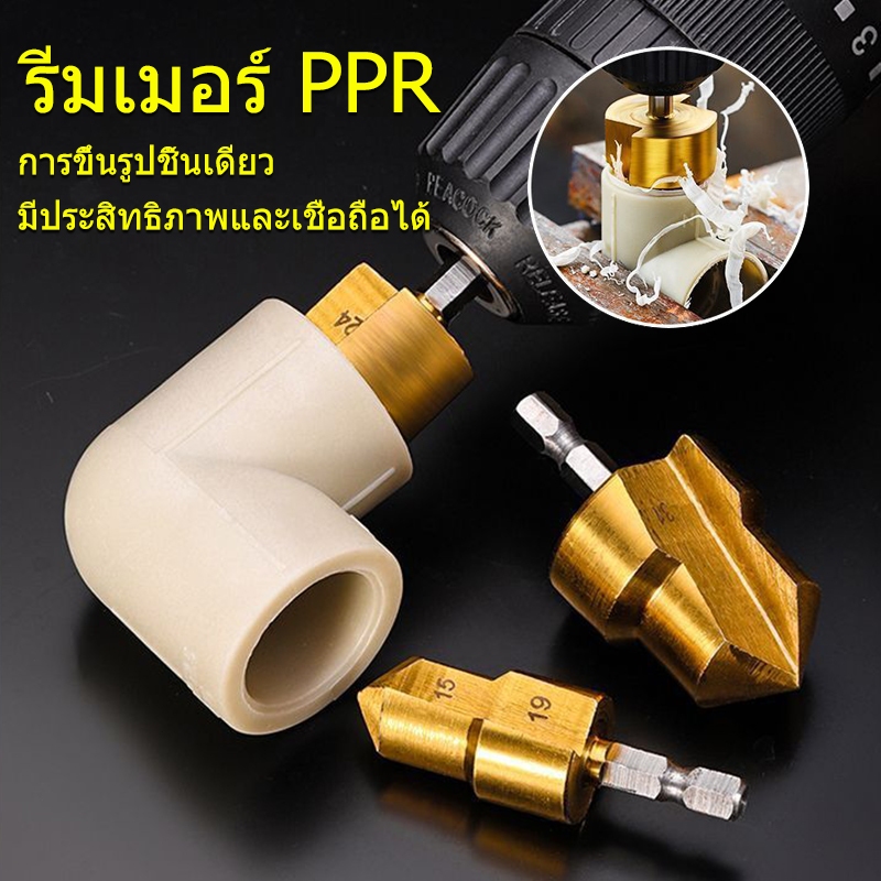 สว่านยก PPR ดอกสว่านขั้นบันได เครื่องมือเชื่อมต่อท่อน้ำ Stepped Drill ...