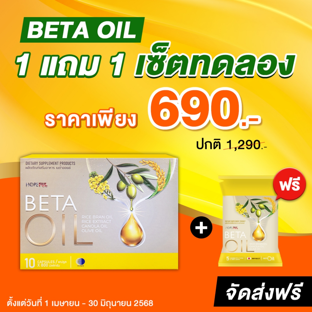 Beta Oil (เบต้าออยล์) | 1 กล่อง 10 เม็ด เบต้าออย เบต้าออยส์ เบต้า ออย ...