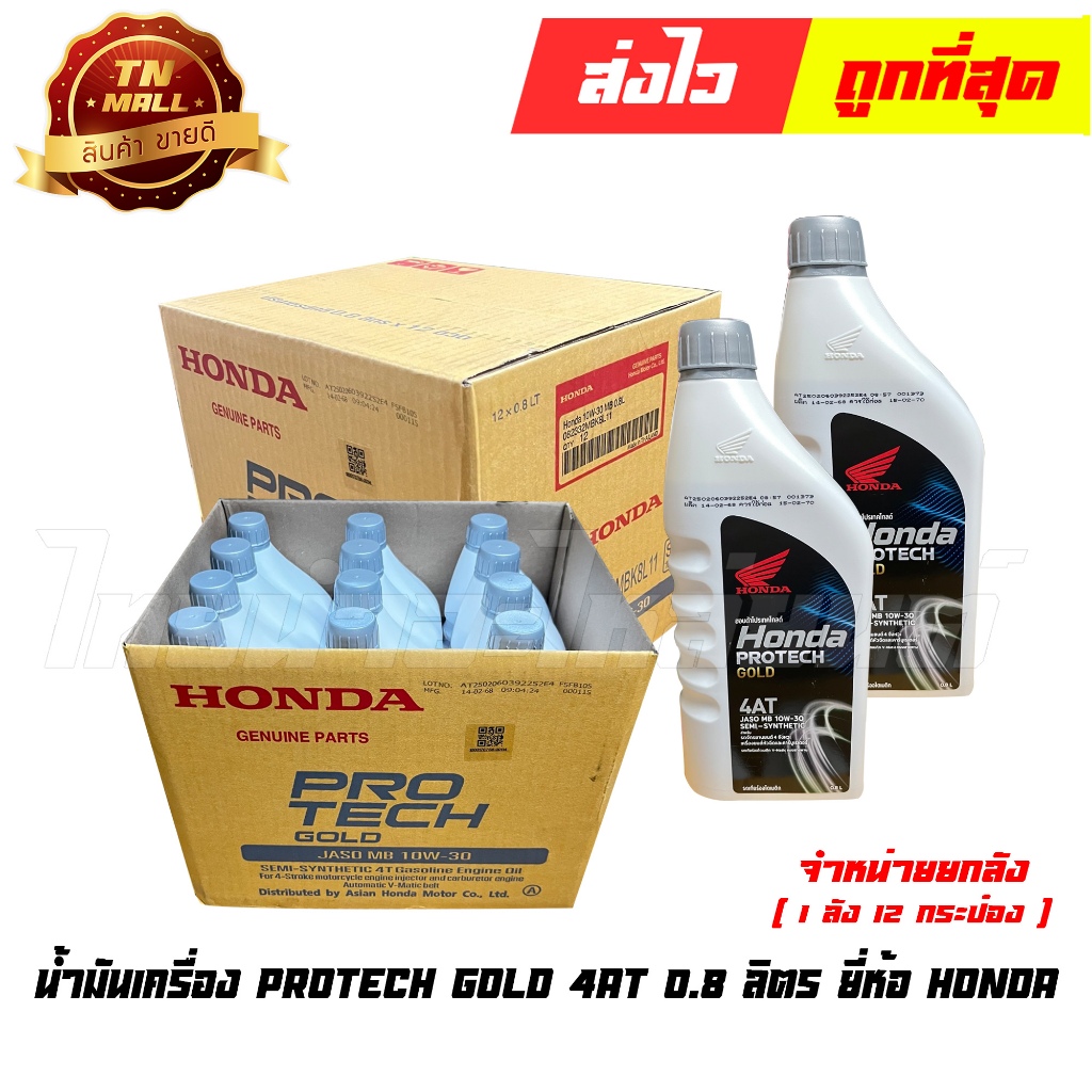 น้ำมันเครื่อง PROTECH GOLD 4AT 0.8 ลิตร ยี่ห้อ HONDA ( จัดจำหน่ายยกลัง ...