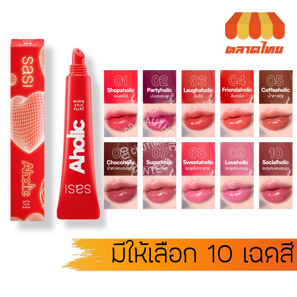 ศศิ อะโฮลิค เจลลี่ ทินท์ บาล์ม Sasi Aholic Jelly Tint Balm 8 ml. | Shopee Thailand