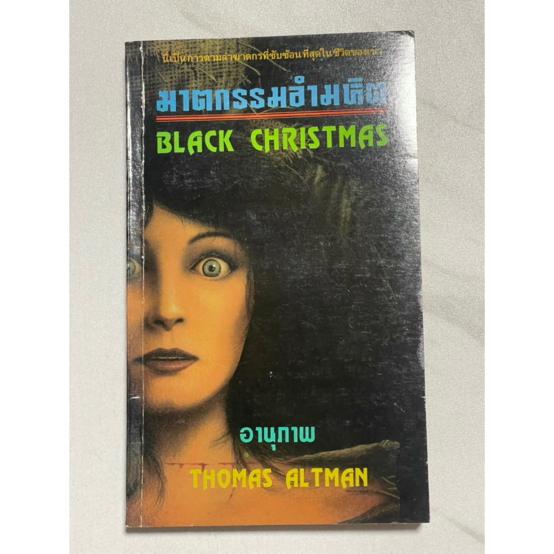 G78 หนังสือนวนิยายสืบสวน “ ฆาตกรรมอำมหิต BLACK CHRISTMAS “ THOMAS ...
