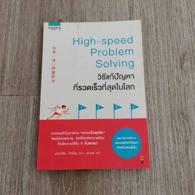 High-Speed Problem Solving วิธีแก้ปัญหาที่รวดเร็วที่สุดในโลก หนังสือมือ ...