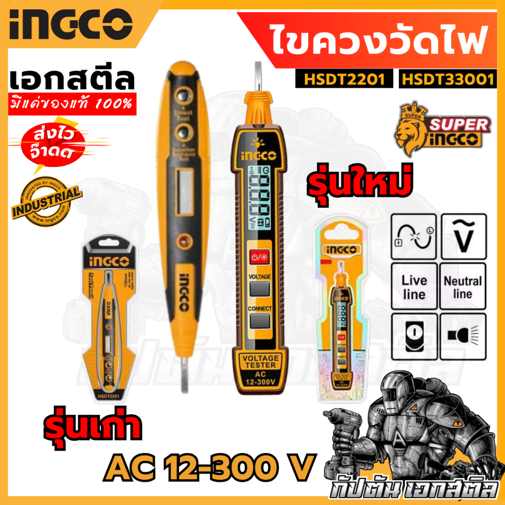 (ถูกสุด) SUPER INGCO ไขควงเช็คไฟ แบบไม่สัมผัส HSDT2201 และ HSDT33001 ...