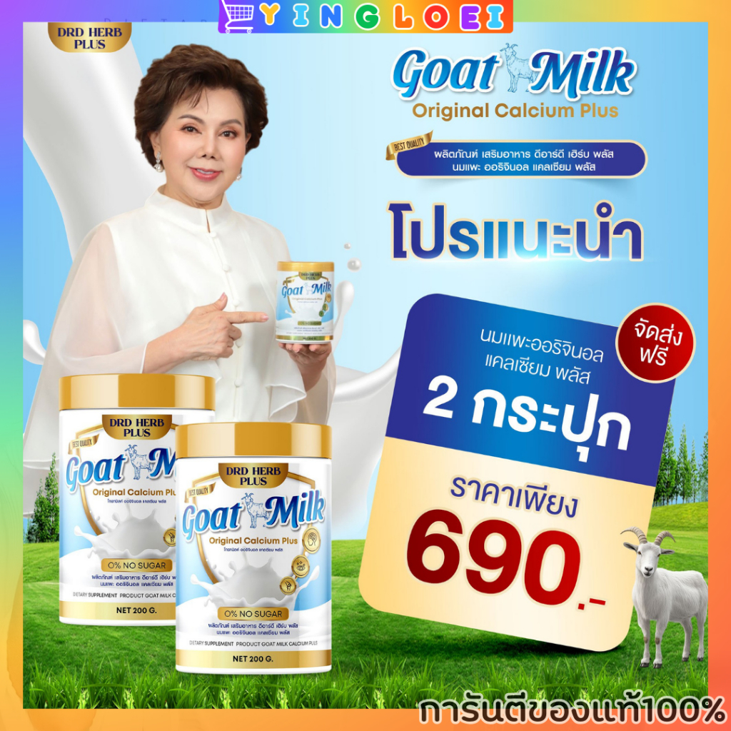 โปร 2 กระปุก DRD HERB PLUS นมแพะ แคลเซียม พลัส ผงชงดื่ม ไม่มีน้ำตาล ไม่มีไขมัน 1 กระปุก 200 กรัม ...