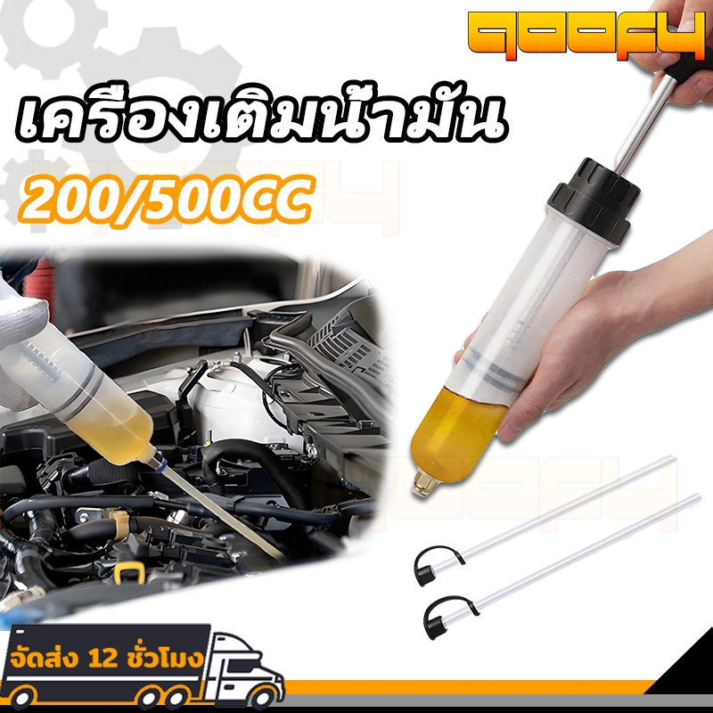 เครื่องเติมน้ำมัน 500CC / 200CC เครื่องเติมน้ำมันเกียร์ ถังเติมน้ำมันเกียร์ เติมเข็มฉีดยา ดูด ...
