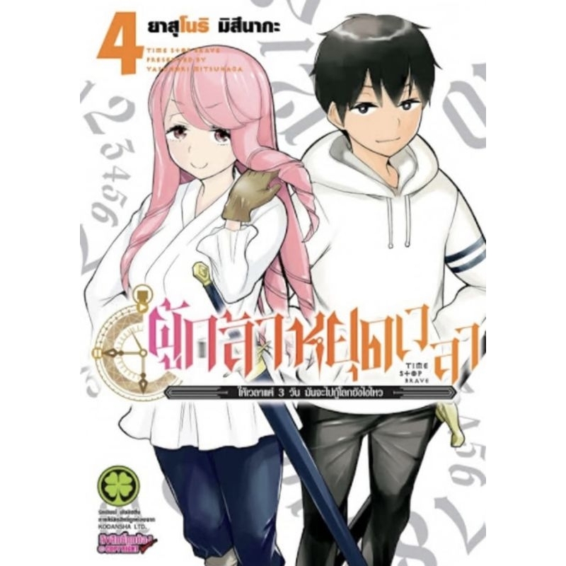 ผู้กล้าหยุดเวลา เล่ม 1-4 การ์ตูน luckpim | Shopee Thailand