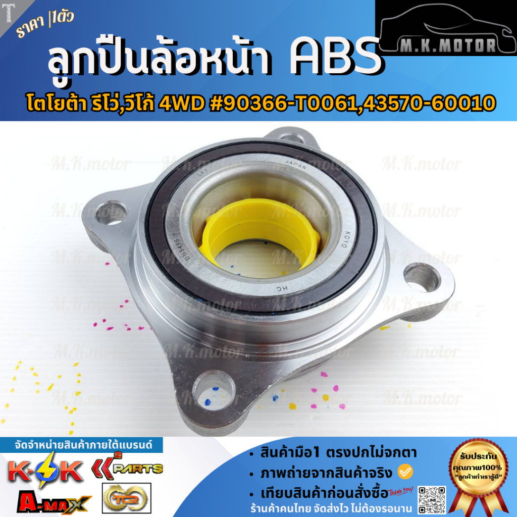 ลูกปืนล้อหน้า ABS รีโว,วีโก้ 4 WD #90366-T0061,43570-60010 **รับประกัน ...