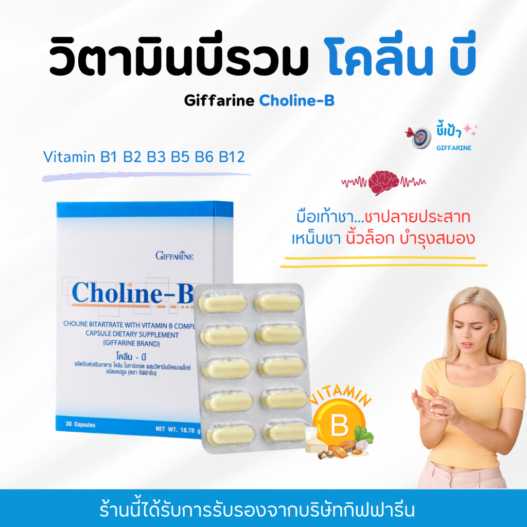 บำรุงสมอง บำรุงประสาท มือชา CHOLINE B GIFFARINE โคลีน บี กิฟฟารีน ...