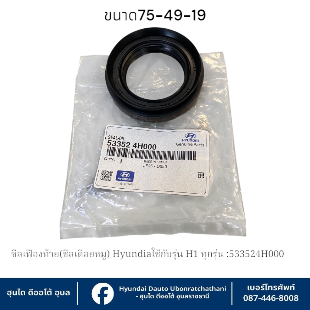 ซีลเฟืองท้าย(ซีลเดือยหมู) ขนาด 75-49-19 Hyundai ใช้กับรุ่น H1 ทุกรุ่น ...