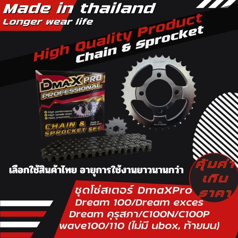 DmaXPro ชุดโซ่สเตอร์ Dream100/ ดรีมคุรุสภา/ dream excess/ C100n/C100p ...