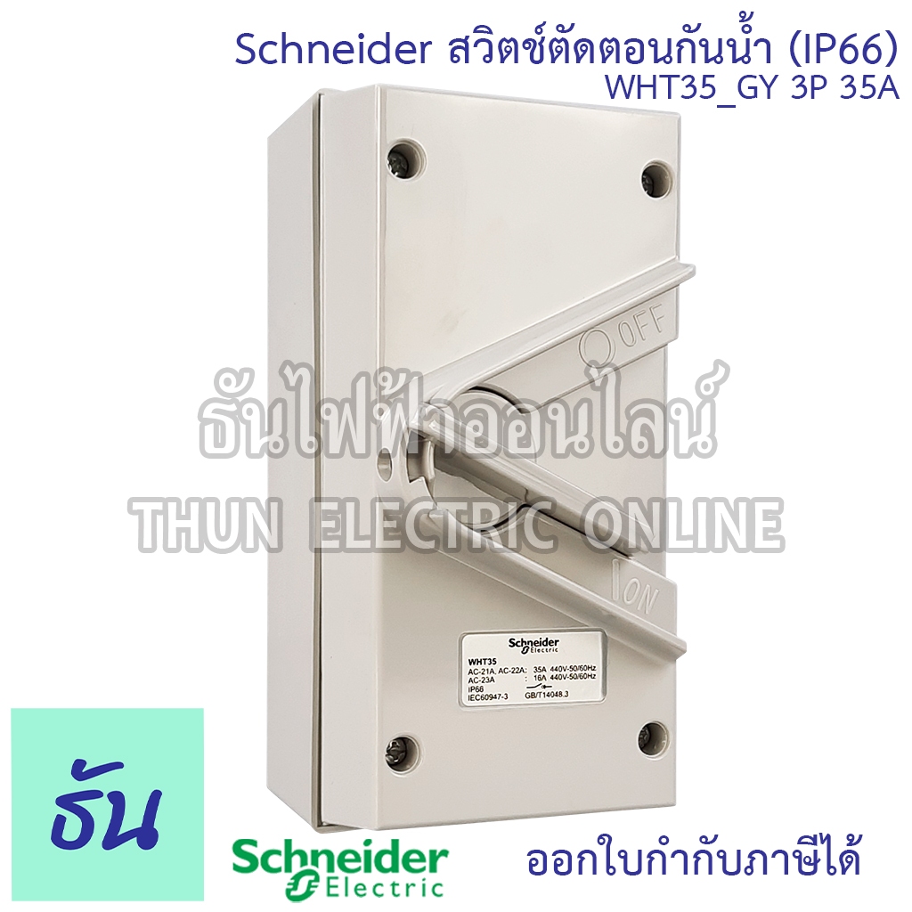 Schneider WHT35_GY สวิตช์ตัดตอนกันน้ำ 3P 35A 440V สวิตซ์สลับ สวิตซ์กัน ...