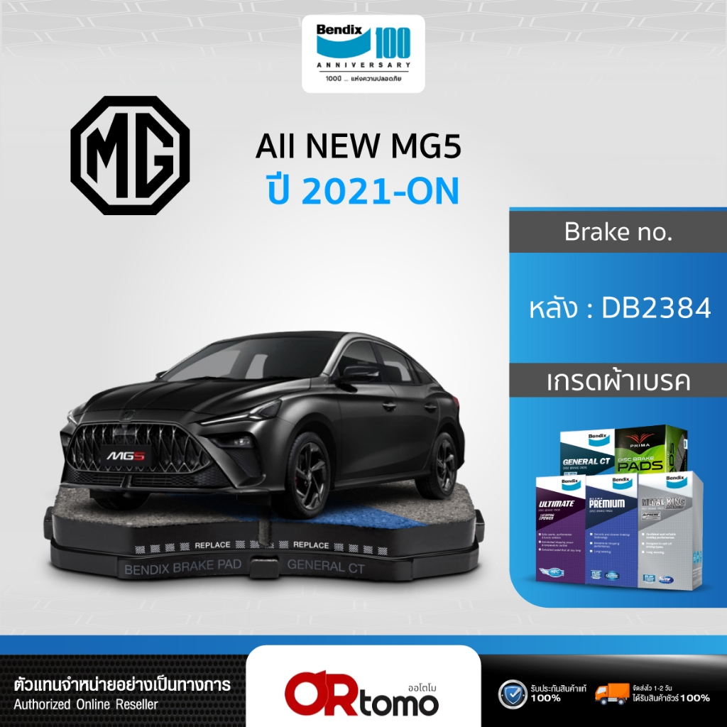 ผ้าเบรค MG ALL NEW MG5 ปี2021-ปัจจุบัน / หลังDB2384 | Shopee Thailand