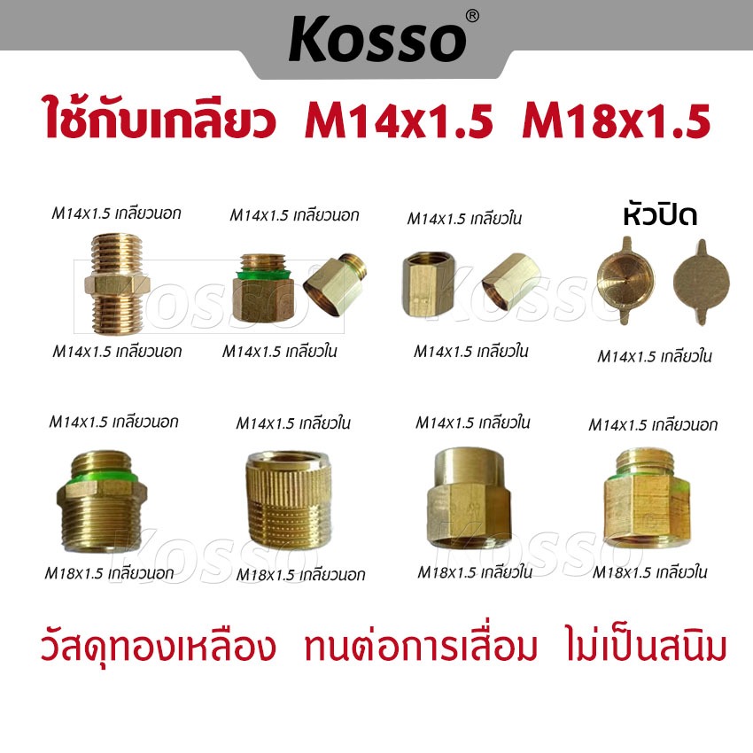 KOSSO ข้อต่อทองเหลือง (1ชิ้น)ใช้กับเกลียว M14x1.5 / M18x1.5 ข้อต่อเกลียว เกลียวต่อมือบีบถังพ่นยา ...