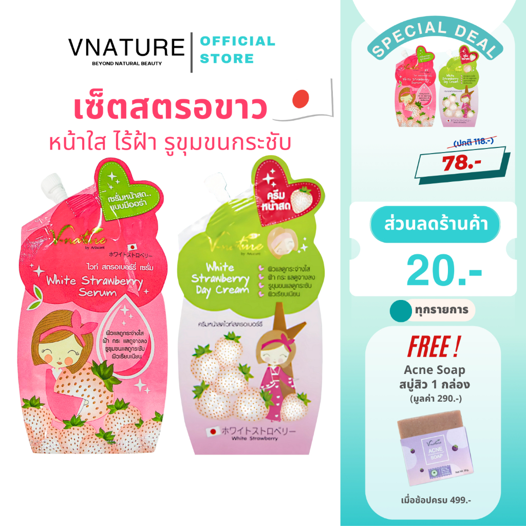 เซ็ตสตรอขาว หน้าใส ไร้ฝ้า รูขุมขนกระชับ VNATURE White Strawberry Cream ...