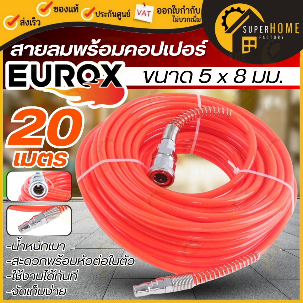 EUROX สายลมพร้อมใช้ + สปริง ขนาด E5x8 ยาว 20 เมตร สายลม ยูร๊อกซ์ 20M สะดวกพร้อมหัวต่อในตัว ...