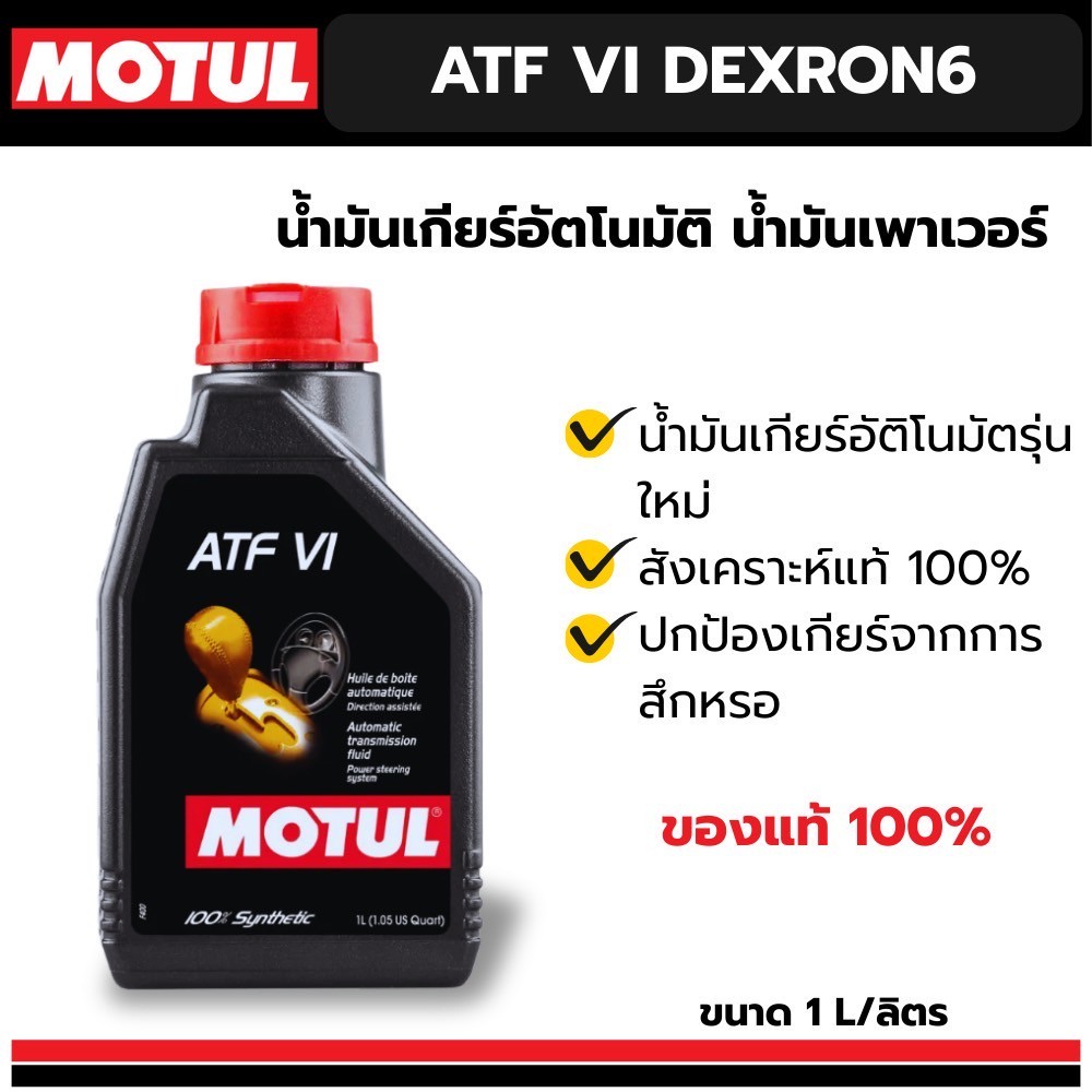ของแท้*** น้ำมันเกียร์ออโต้ MOTUL ATF VI DEXRON ขนาด 1 ลิตร | Shopee Thailand