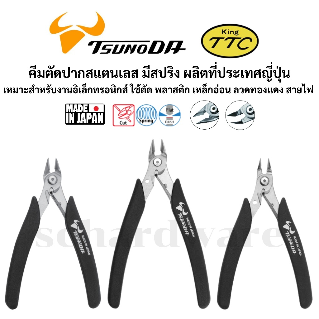 KING TTC / TSUNODA คีมตัดมินิ คีดตัดพลาสติก คีมตัดอิเล็กทรอนิกส์ ปากสแตนเลส ผลิตที่ญี่ปุ่น รุ่น ...