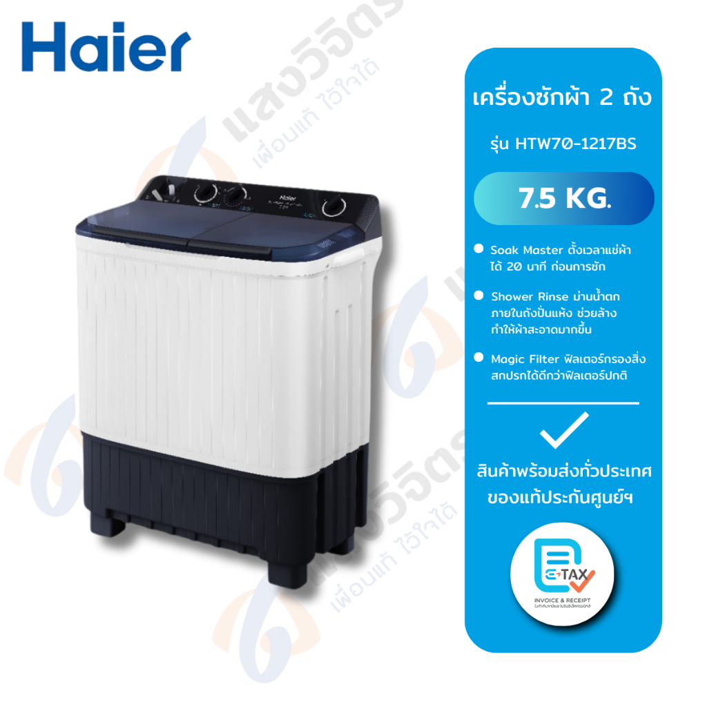 HAIER เครื่องซักผ้าสองถัง ขนาด 7.5 กิโล รุ่น HTW70-1217BS | Shopee Thailand