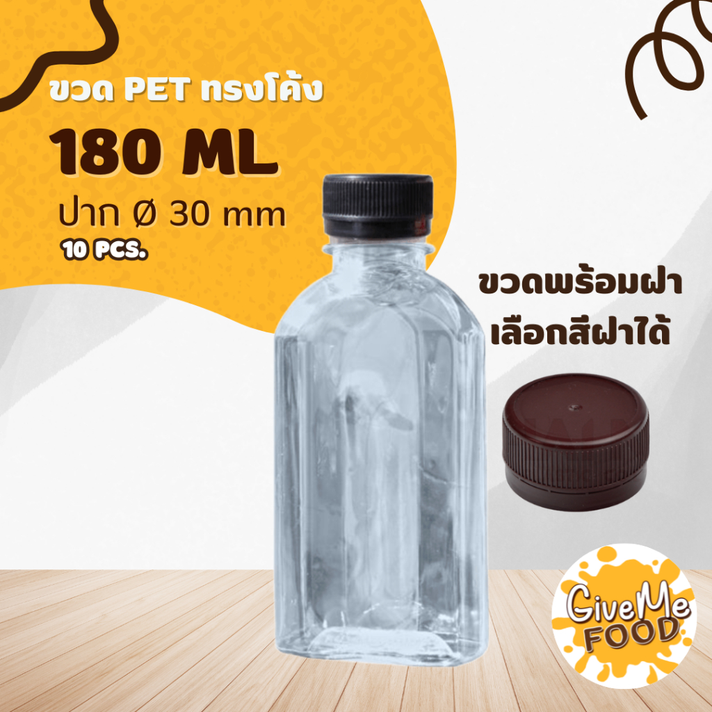 ขวด PET แบนโค้ง/แบนมน 180ml. ปาก 30 (ราคาขวดพร้อมฝา + เลือกสีฝาได้) | Shopee Thailand