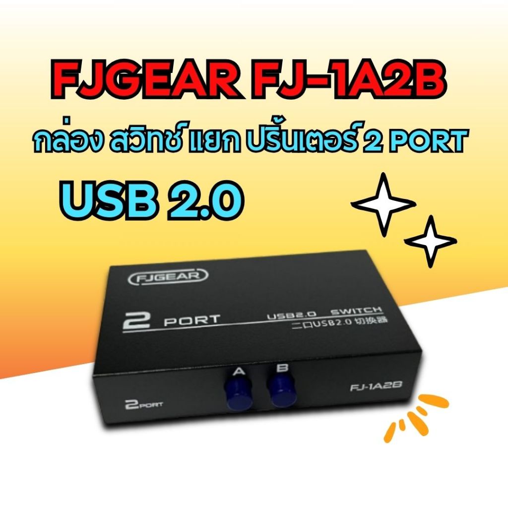 กล่อง สวิทช์ แยก ปริ้นเตอร์ 2 port Fjgear FJ-1A2B USB 2.0 | Shopee Thailand