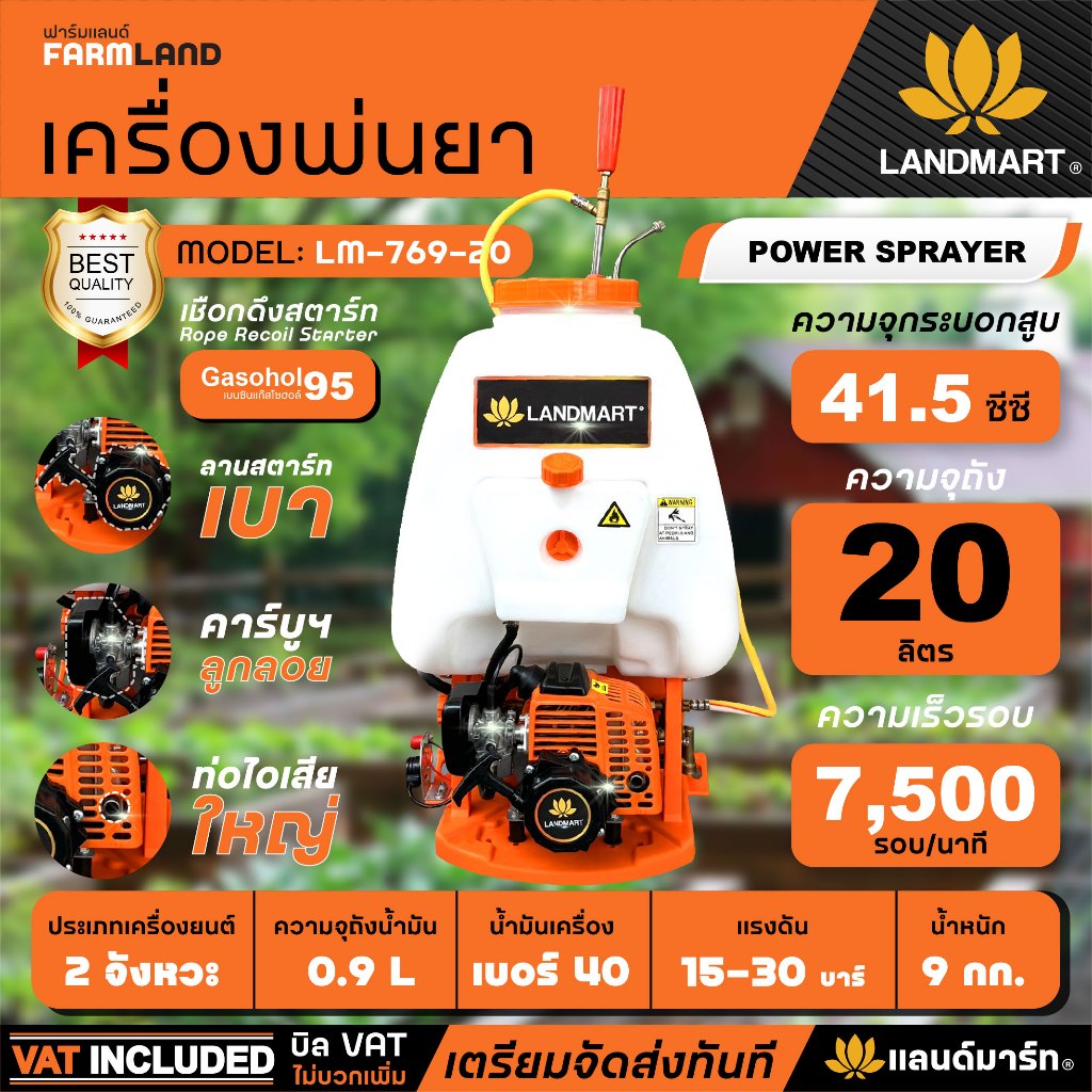 LANDMART เครื่องพ่นยาสะพายหลัง 2 จังหวะ ขนาดถัง 20 ลิตร รุ่น LM -769-20 ออกใบกำกับภาษีได้ มี ...