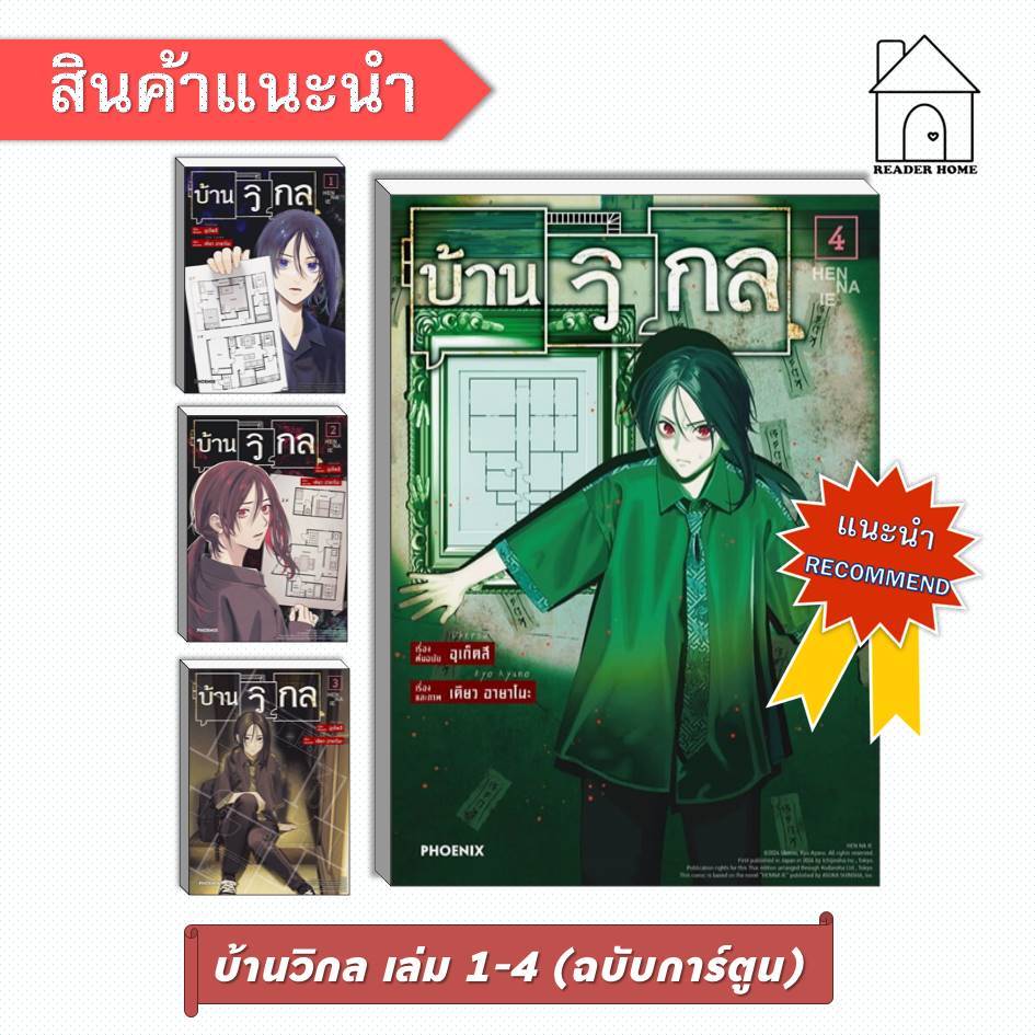 [พร้อมส่ง] หนังสือ บ้านวิกล เล่ม 1-5 (Mg) #มังงะ #การ์ตูน #Manga #อุเก็ ...