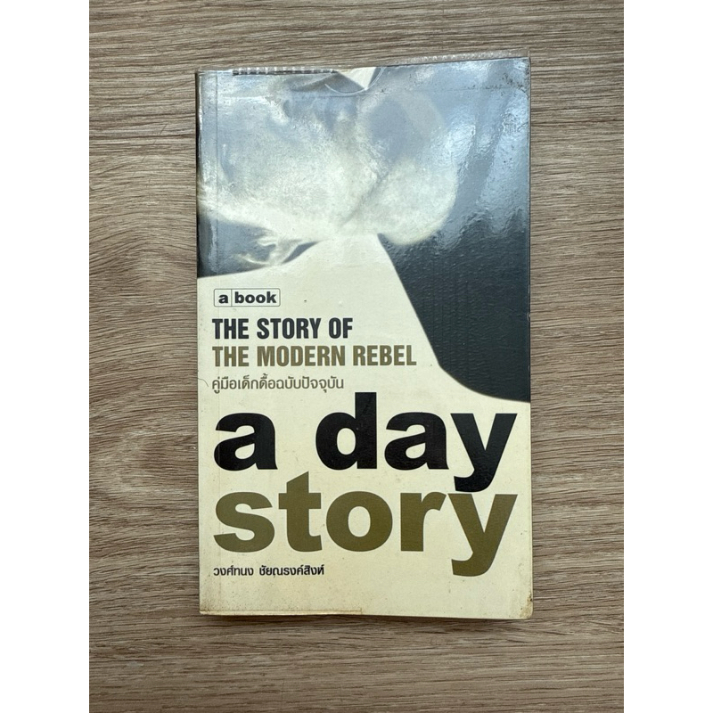 คู่มือเด็กดื้อฉบับปัจจุบัน | The Story of The Modern Rebel | Shopee ...