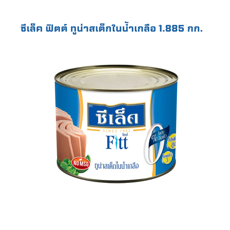 ซีเล็ค ฟิตต์ ทูน่าสเต็กในน้ำเกลือ 1.885 กก. SEALECT Fitt Tuna Steak in ...