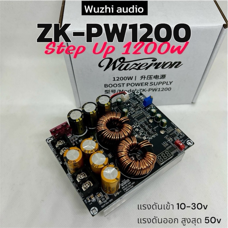 ใหม่! ZK-PW1200 สเต็ปอัพ1200w Wuzhi audio ใช้กับแอมป์จิ๋วได้ทุกรุ่น ...